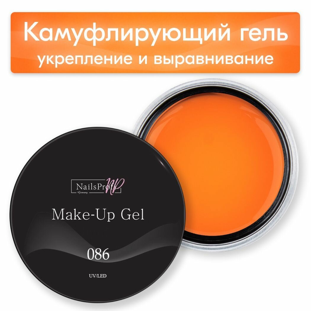 Камуфлирующий гель, трехфазный, средней вязкости для наращивания ногтей на формах и типсах, NailsProfi Make-Up Gel 086, 15 гр