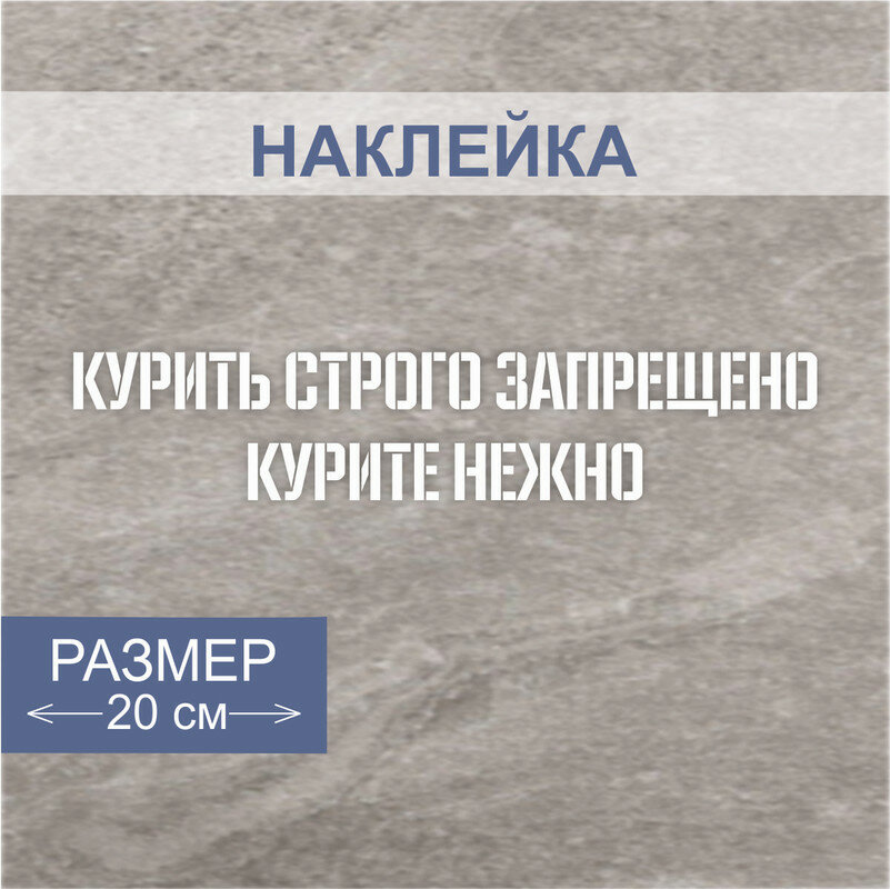 Наклейки с надписью " Курить строго запрещено, курите нежно "