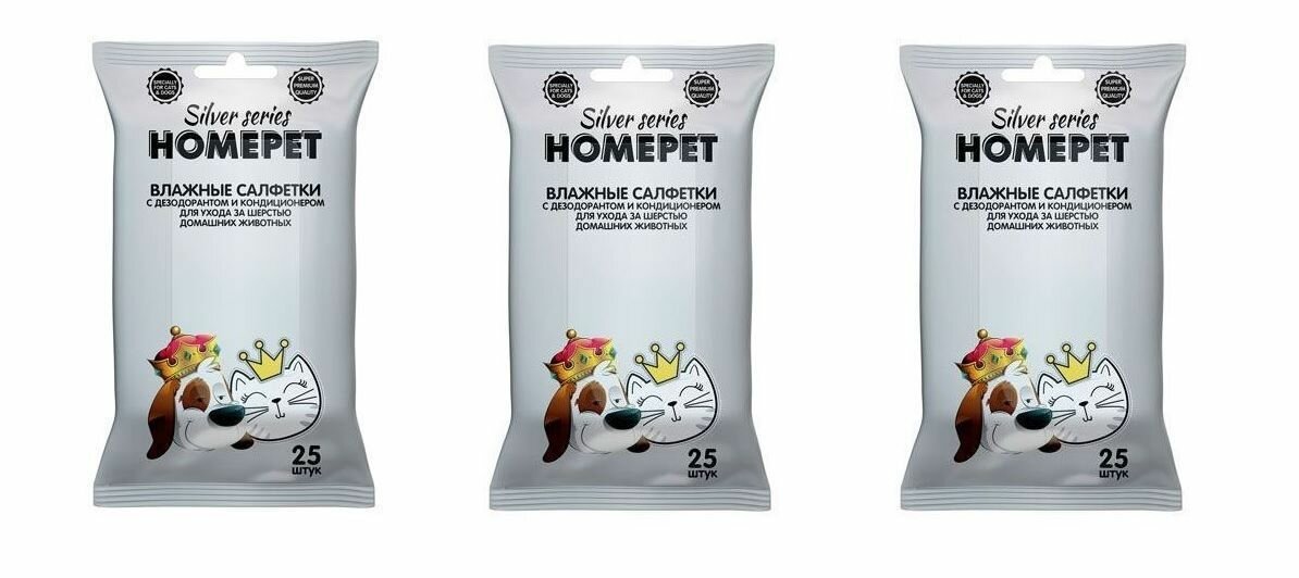 HOMEPET Влажные салфетки для ухода за шерстью домашних животных, Silver Series с дезодорантом и кондиционером, 25 шт, 3 уп