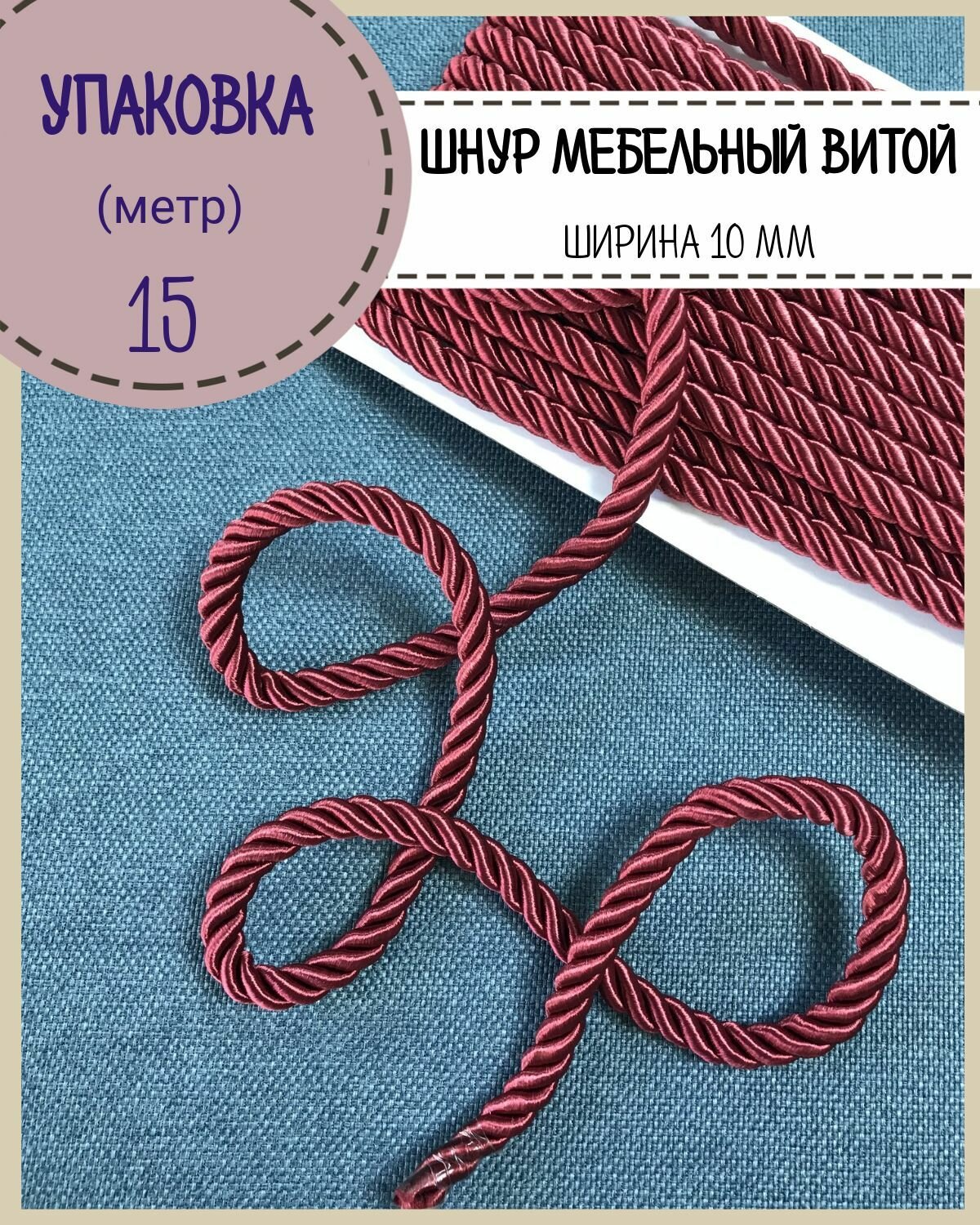 Шнур витой мебельный/шнур для штор, цв. бордовый, диаметр 10мм, упаковка 15 метров