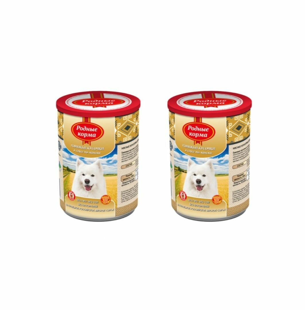 Родные Корма Консервы для собак говяжьи кусочки в соусе по-хански, 970 г, 2 штуки
