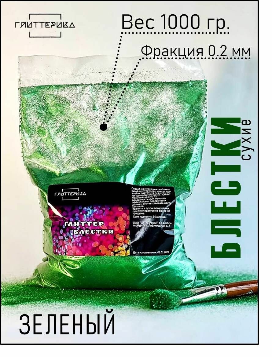 Блестки зеленые 1 кг большой объем для декора и творчества Глиттер 0.2 мм
