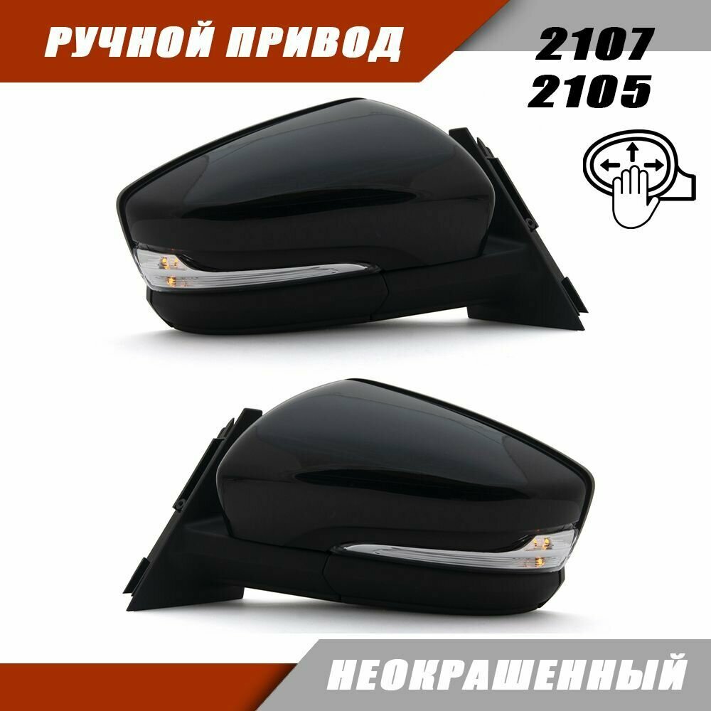 Комплект зеркал для ВАЗ 2105 2107 ручная регулировка, повторитель поворота, неокрашеные