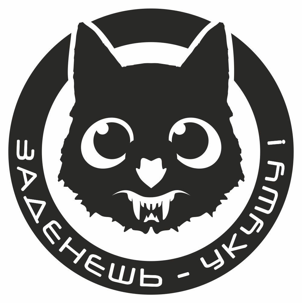 Наклейка "Кот "Заденешь укушу", 100х100мм, черная (плоттер), Арт рэйсинг