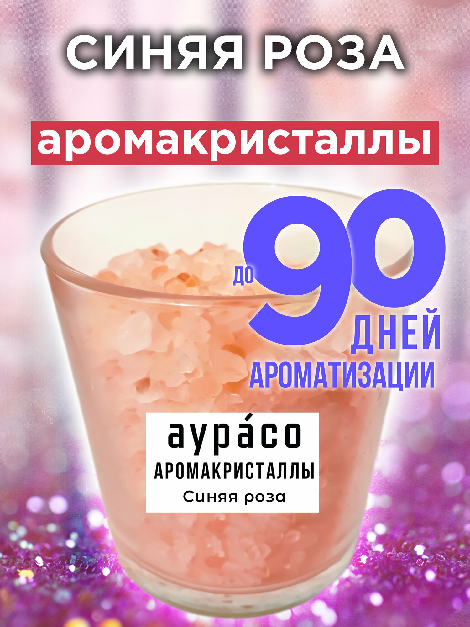 Синяя роза - аромакристаллы Аурасо, натуральный ароматический диффузор в стеклянном стакане, 450 гр