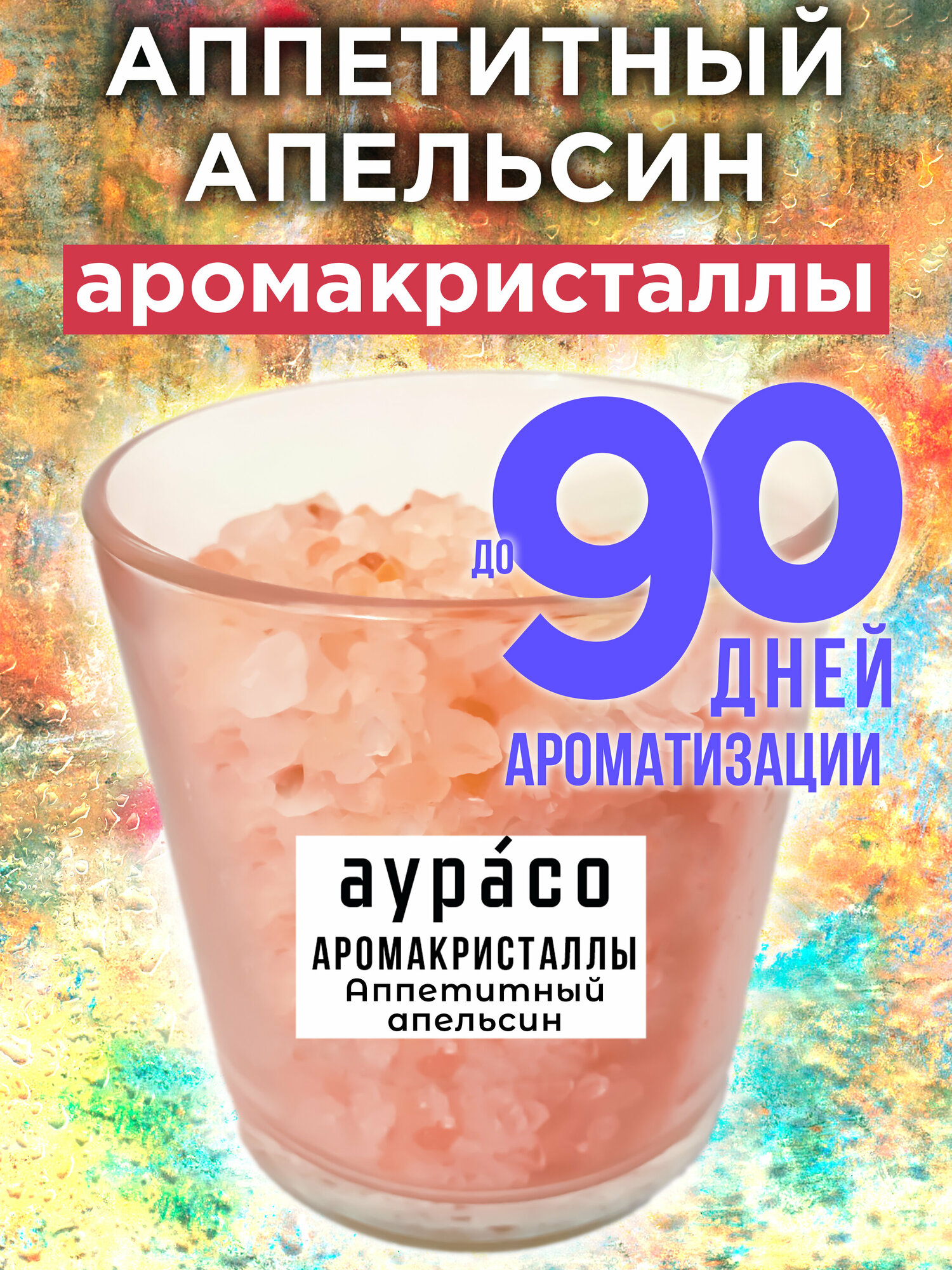 Аппетитный апельсин - аромакристаллы Аурасо, натуральный ароматический диффузор в стеклянном стакане, 450 гр