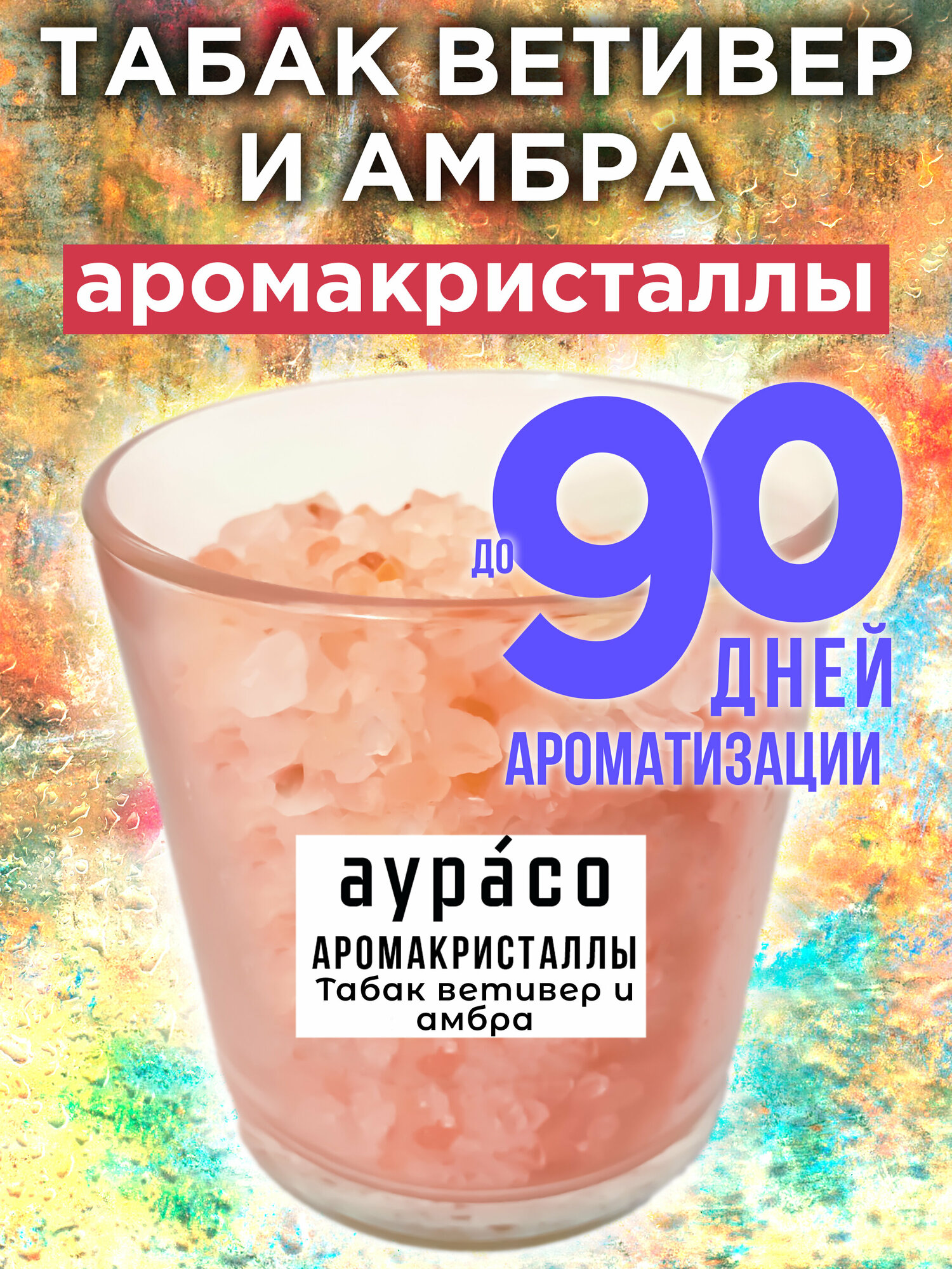 Табак ветивер и амбра - аромакристаллы Аурасо, натуральный ароматический диффузор в стеклянном стакане, 450 гр