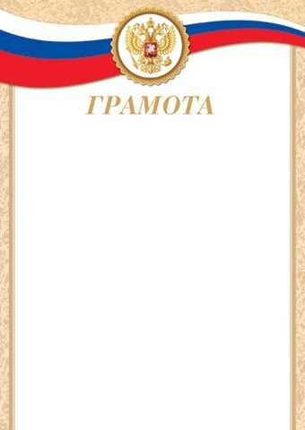 МИР открыток грамота А4 ( РФ )