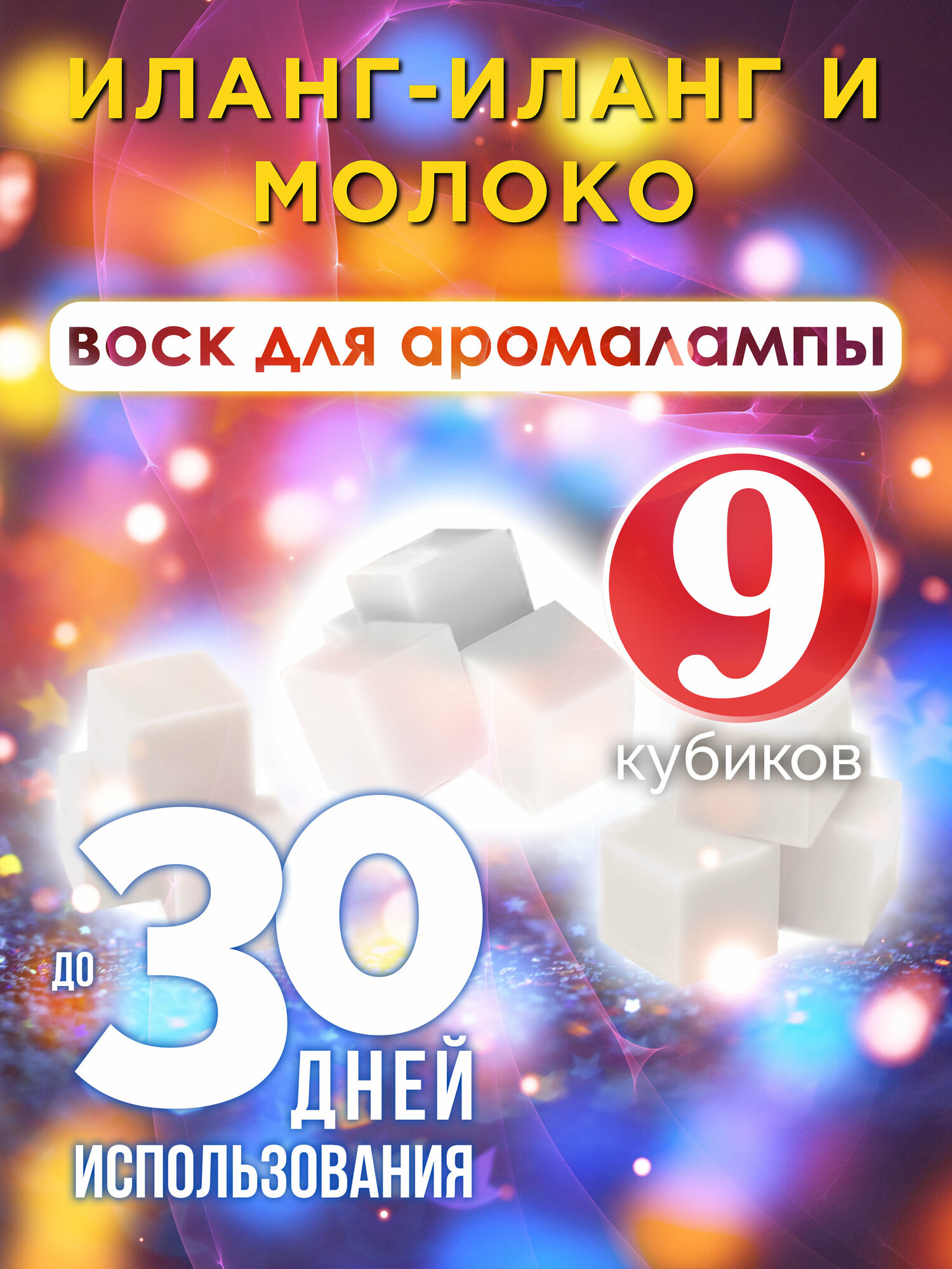 Иланг-иланг и молоко - ароматические кубики Аурасо, ароматический воск, аромакубики для аромалампы, 9 штук