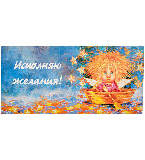 Конверт для денег Исполняю желания ANG-1528 113-503731