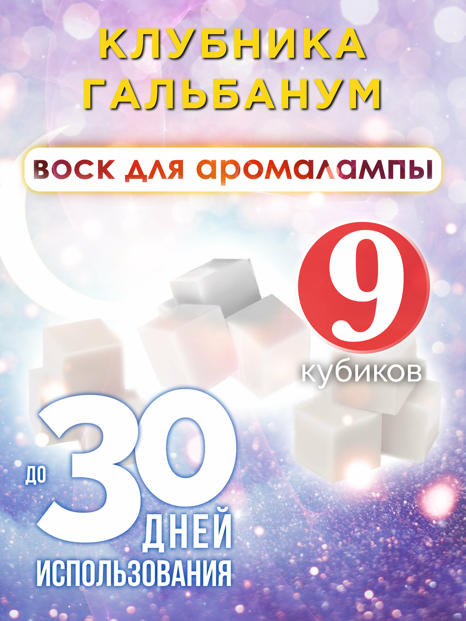 Клубника гальбанум - ароматические кубики Аурасо, ароматический воск, аромакубики для аромалампы, 9 штук