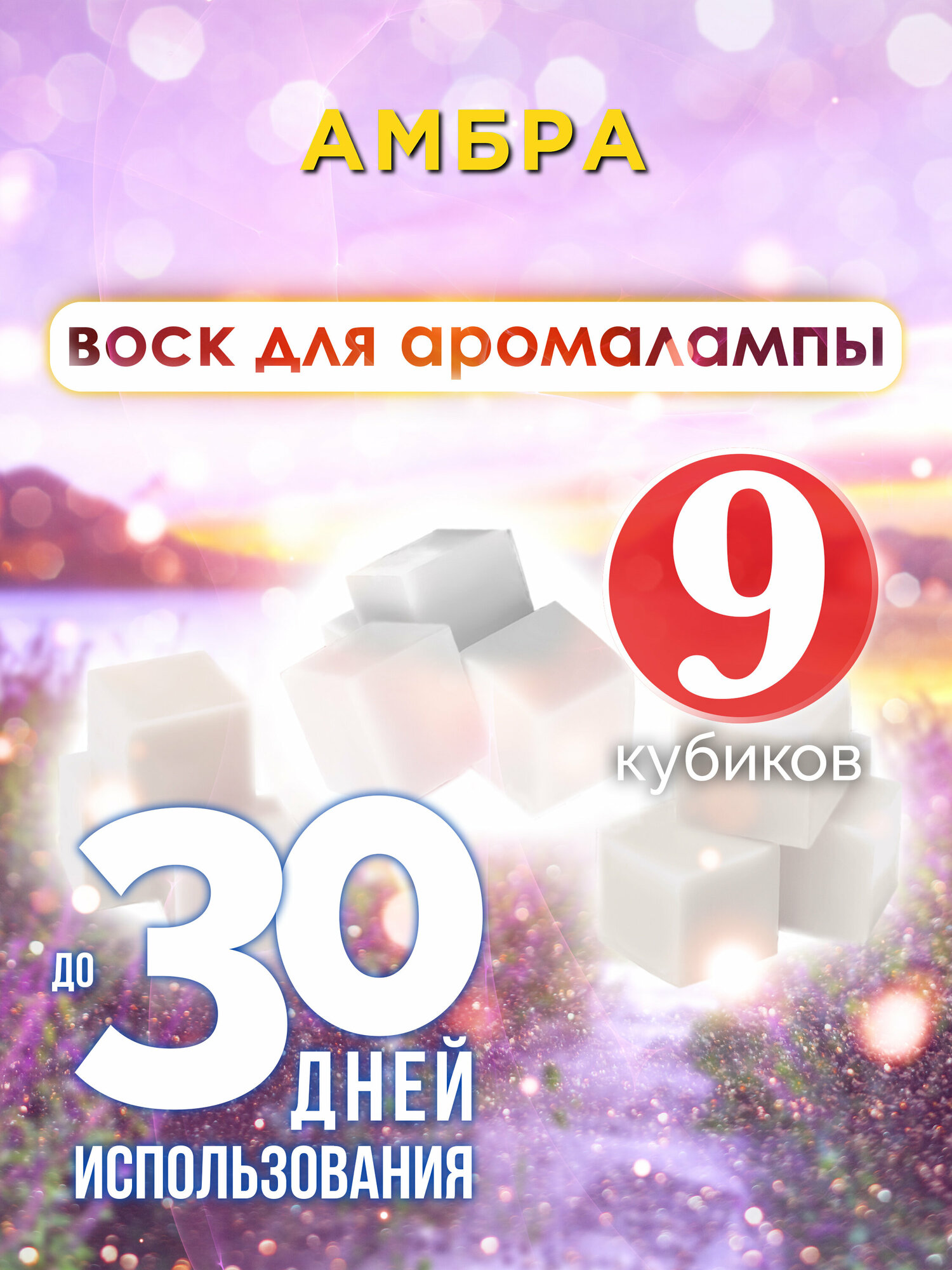 Амбра - ароматические кубики Аурасо, ароматический воск, аромакубики для аромалампы, 9 штук