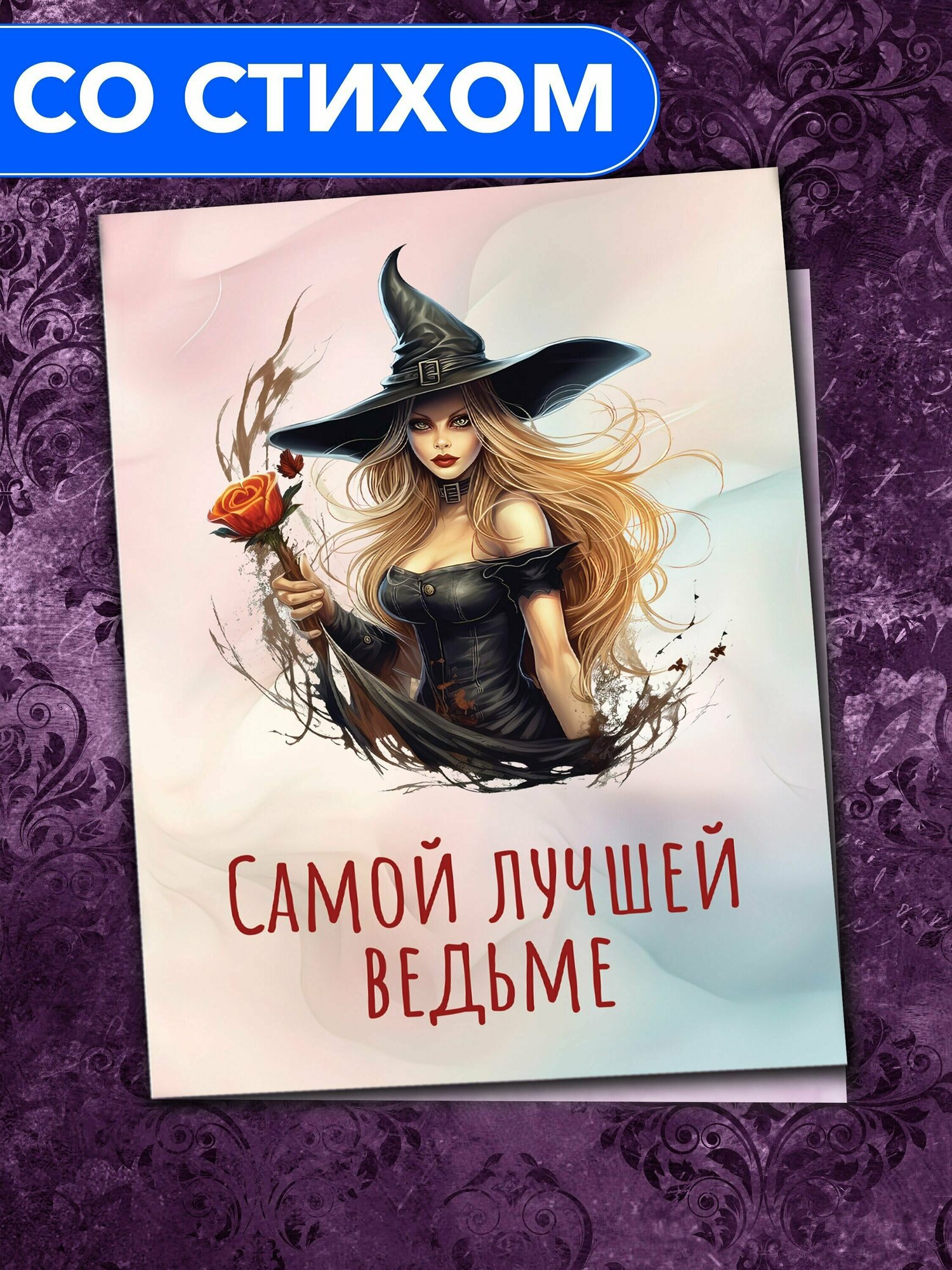 "Самой лучшей ведьме" - открытка со стихами поэтессы Анастасии Рыбачук, большая, с разворотом, 14,8 x 21 см