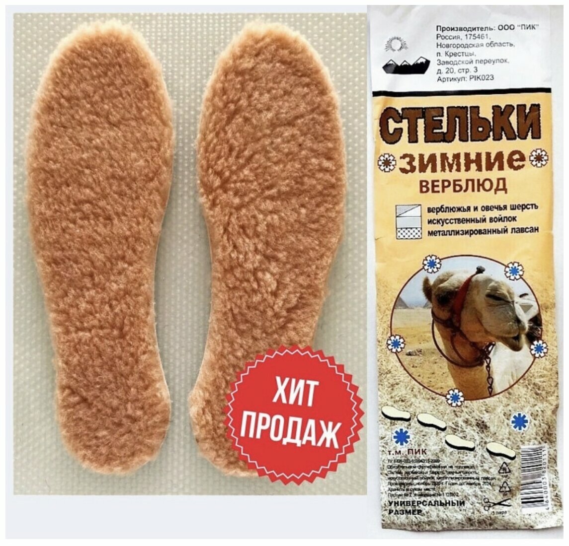 Стельки теплые "ПИК Верблюд" универсальные, размер 35 - 45 2шт