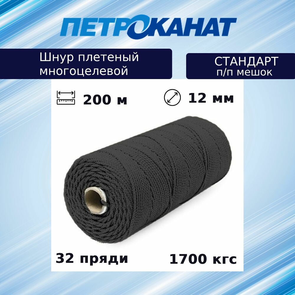 Шнур плетеный Петроканат стандарт 12,0 мм (200 м) черный, п/п мешок (промышленный/крепежный)