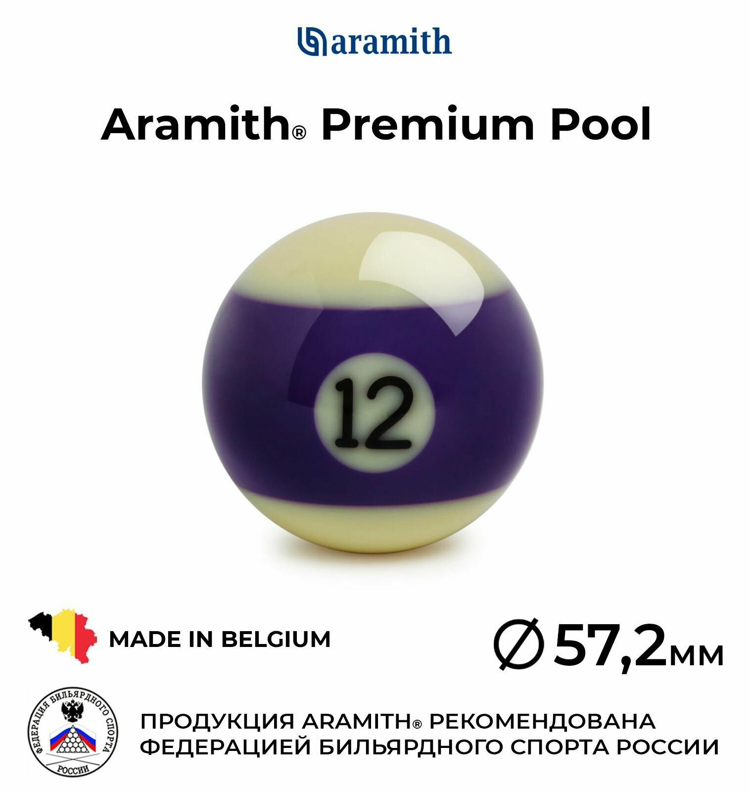 Шар бильярдный Aramith Premium Pool №12 57,2 мм