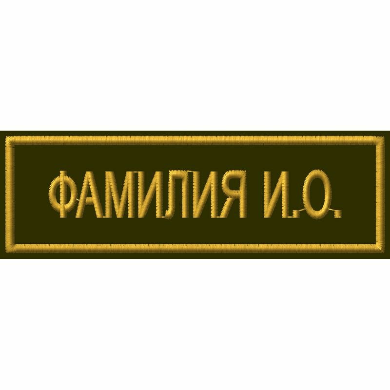 Именная Нашивка (шеврон) Лесной инспектор. С липучкой. Размер 120x35 мм по вышивке.