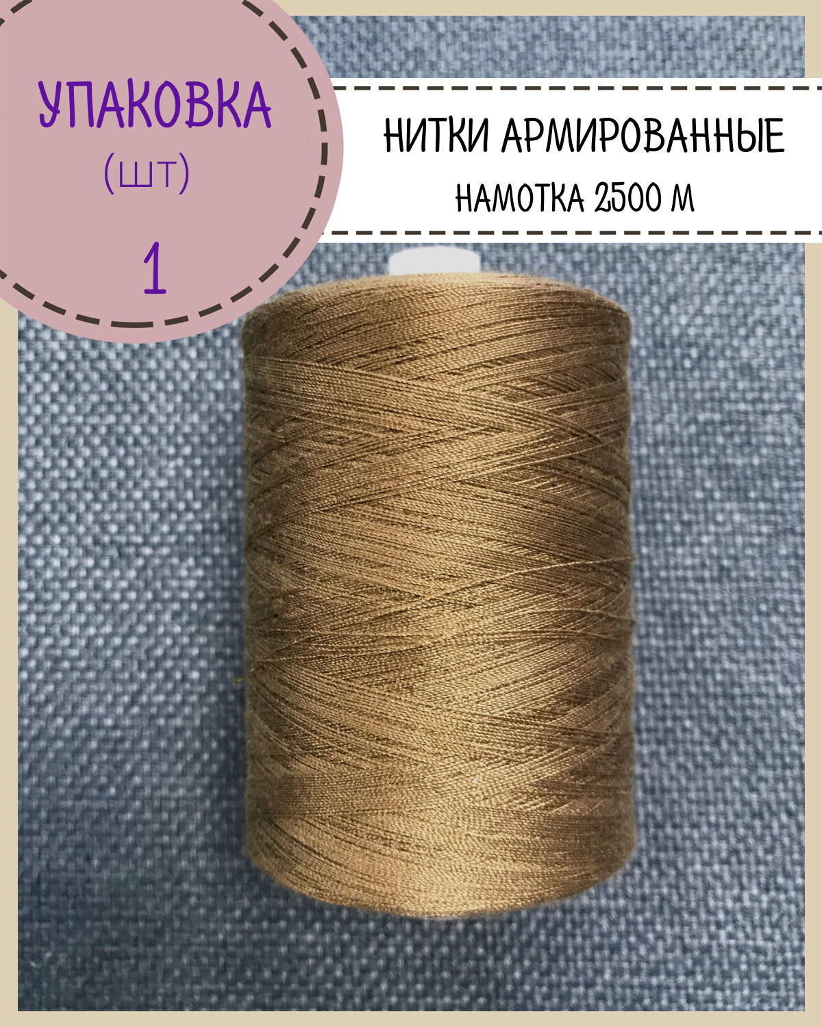 Нитки армированные высокой прочности 45ЛЛ/для оксфорда/обуви/спец. одежды, упаковка 1 шт, намотка 2500 м, цв. св. коричневый