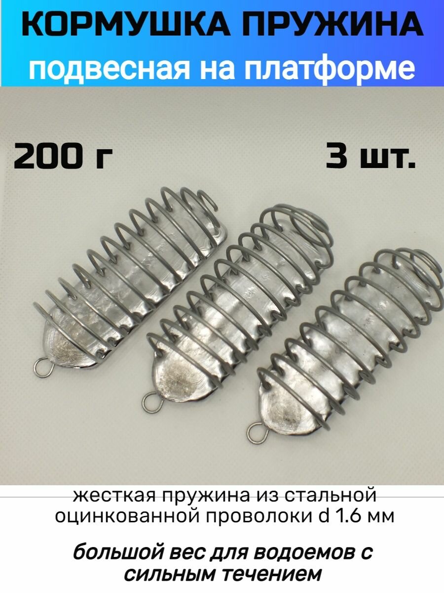 Кормушка рыболовная пружина на платформе