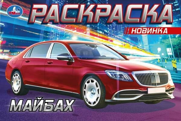 Майбах (Раскраска-мини, А5)