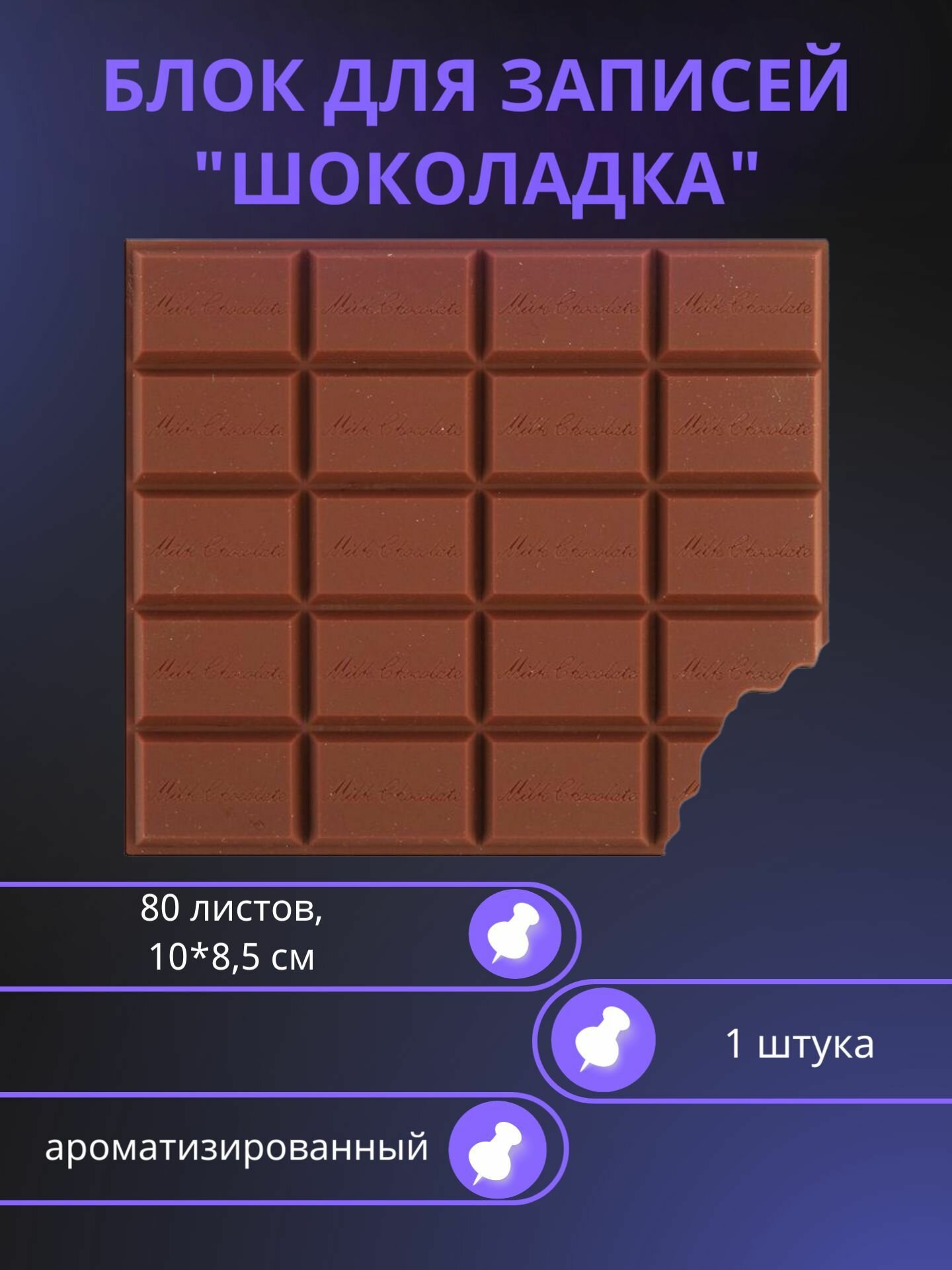 Блок для записей Darvish "Шоколадка"