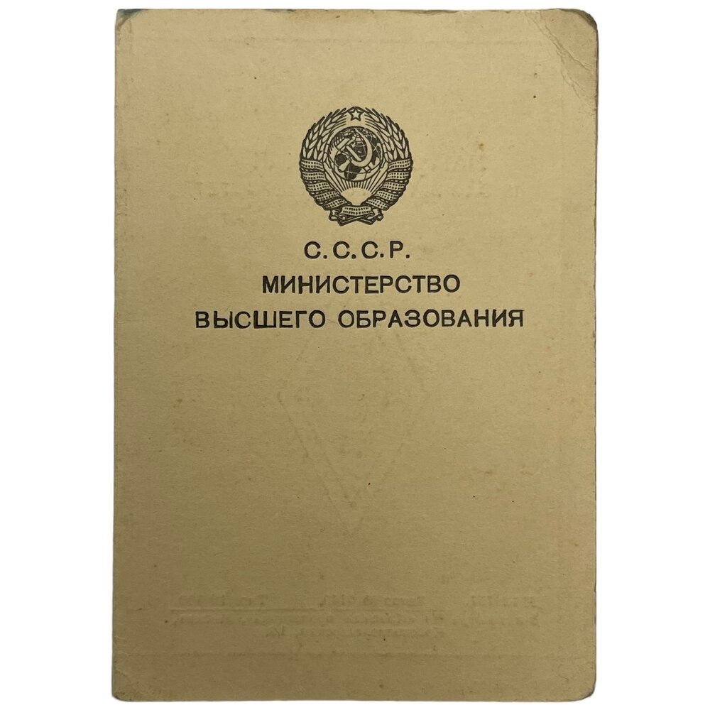 СССР, удостоверение к ромбу "Уральский университет" историко-филологический факультет (Митин) 1947 г