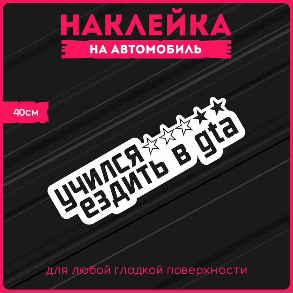 Наклейки на авто стикеры Учился ездить в ГТА 40х12 см, красникова, наклейка тюнинг, на автомобиль, машину, прикольные