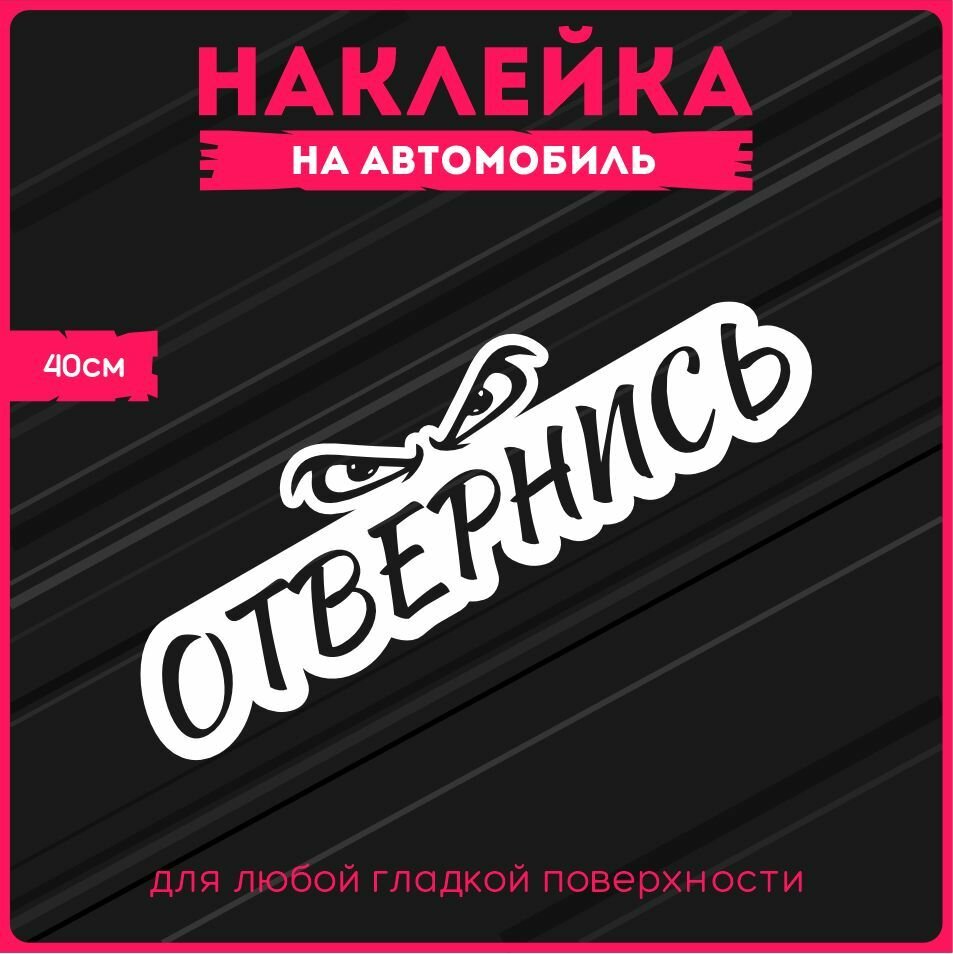 Наклейки на авто стикеры Отвернись 40х12 см, красникова, наклейка тюнинг, на автомобиль, машину, прикольные