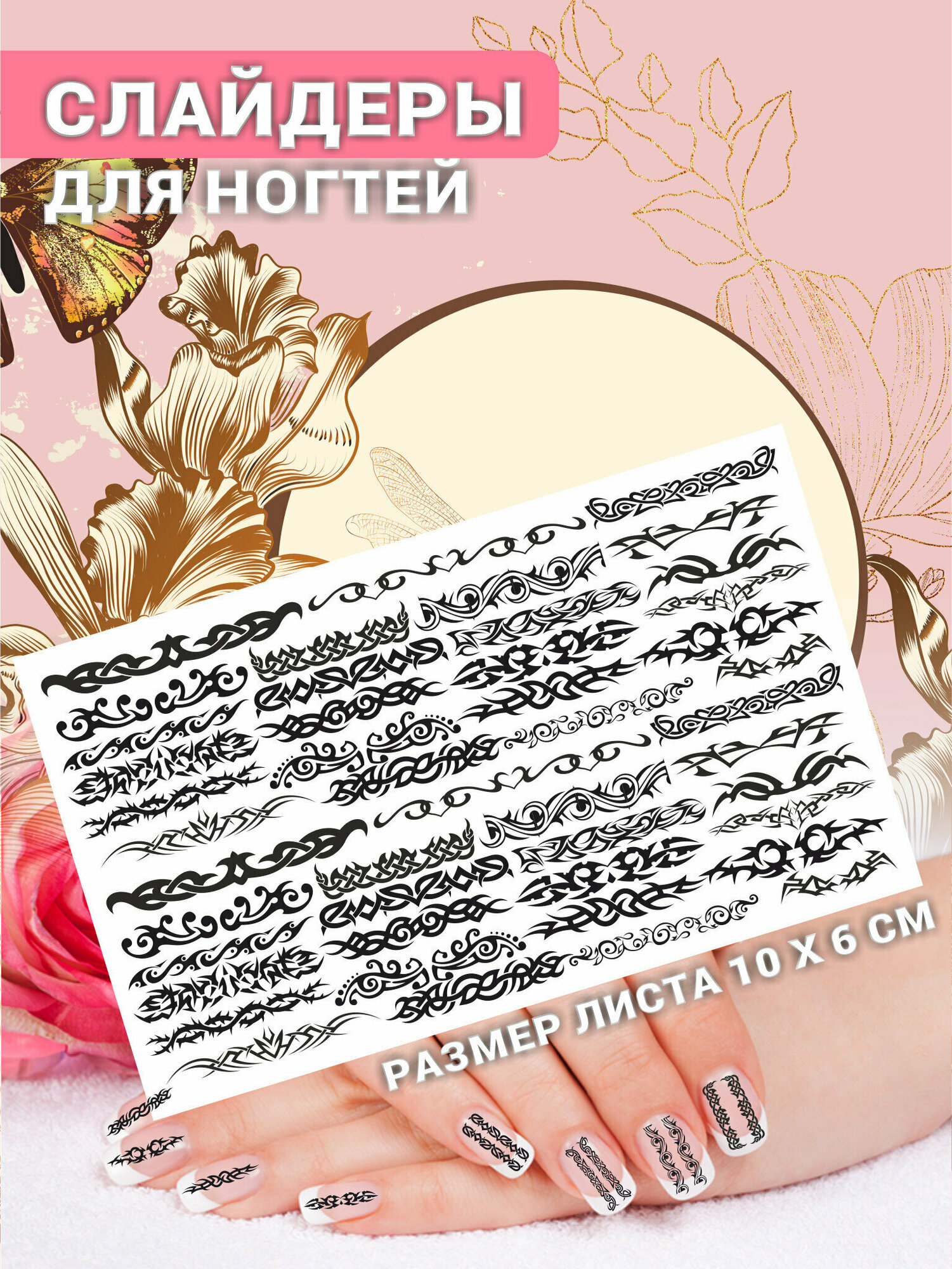 Наклейки для ногтей Узоры Готика, слайдеры, целлюлоза, Красникова