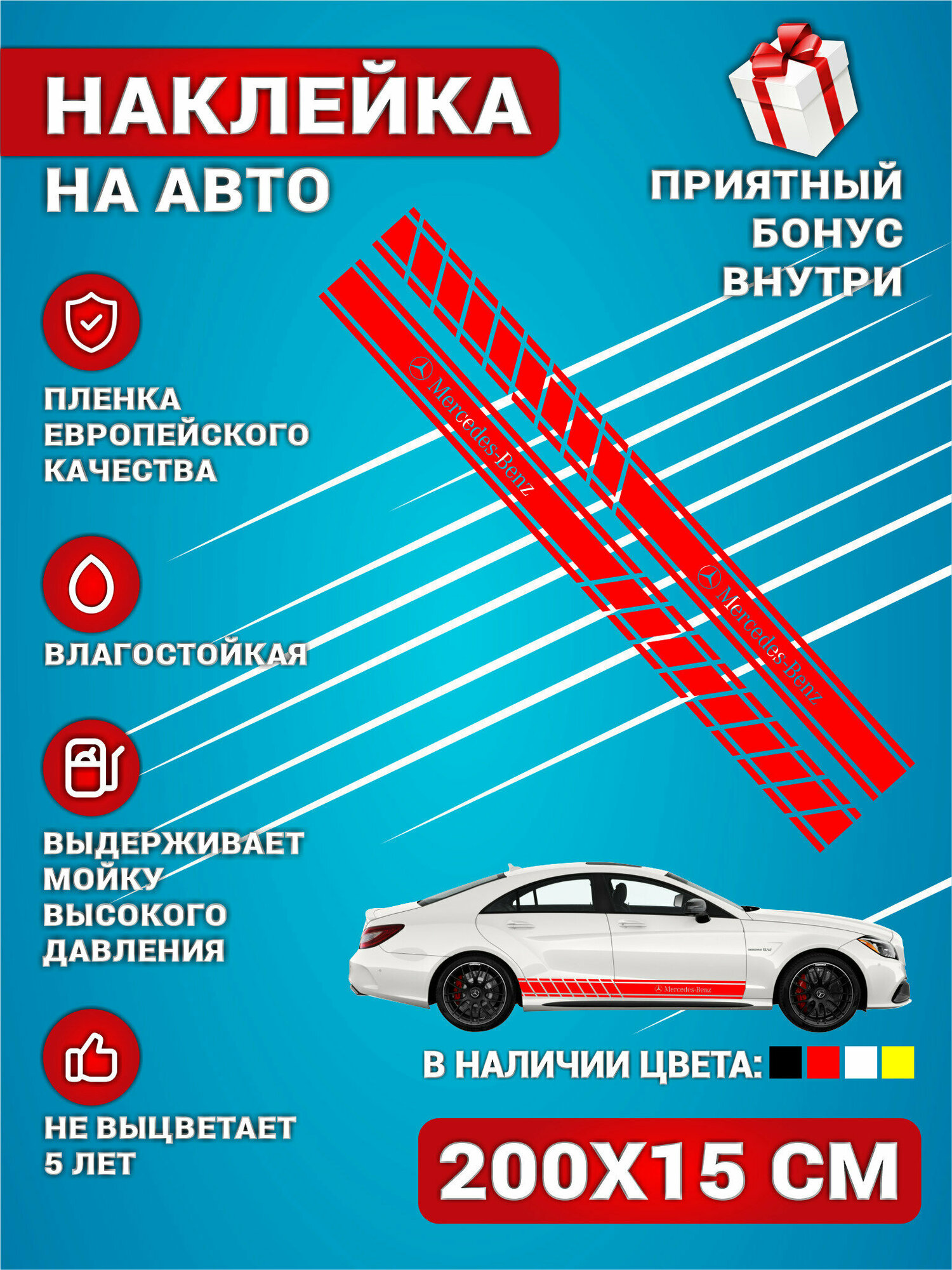Наклейки на авто стикеры полоса на бок авто Красная MERCEDES Комплект 2 шт 200х15 см, красникова, наклейка тюнинг, на автомобиль, машину, прикольные