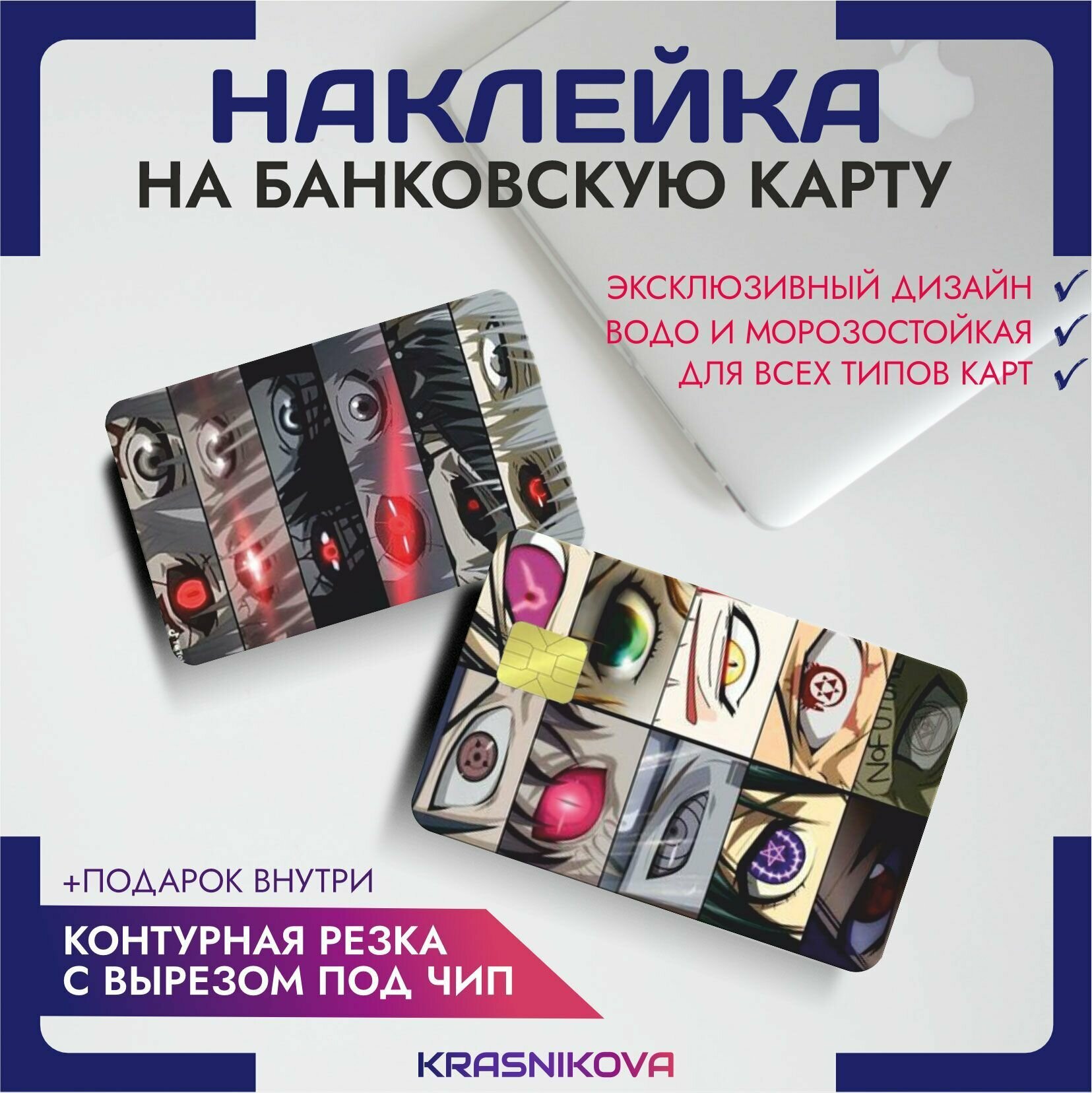 Наклейка на банковскую карту аниме взгляд арт