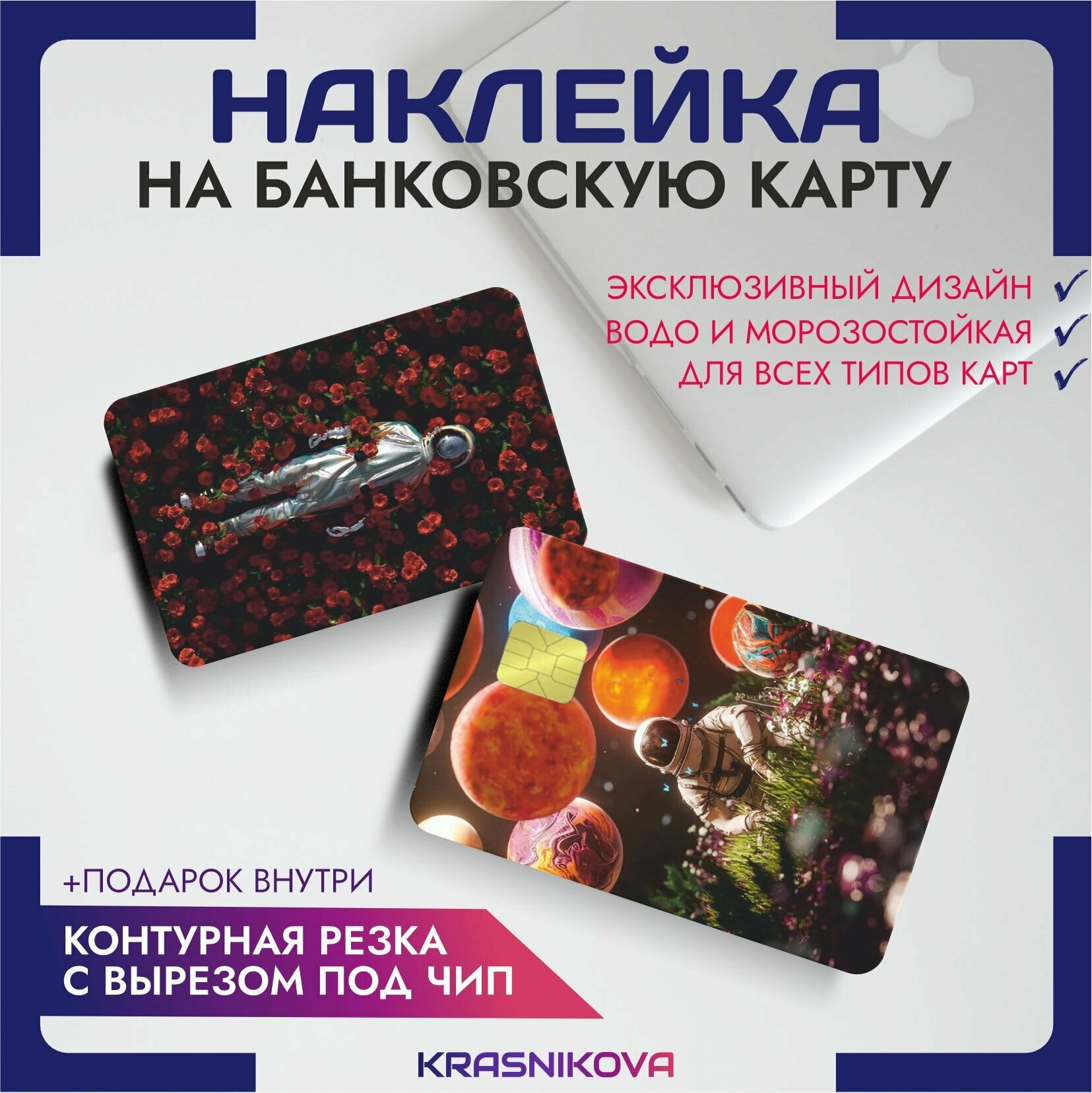 Наклейка на банковскую карту космонавт