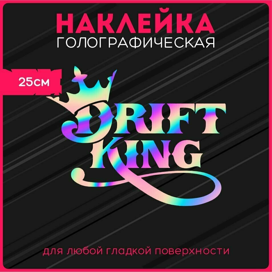 Наклейки на авто стикеры светоотражающие drift king король дрифта, красникова, наклейка тюнинг, на автомобиль, машину, прикольные