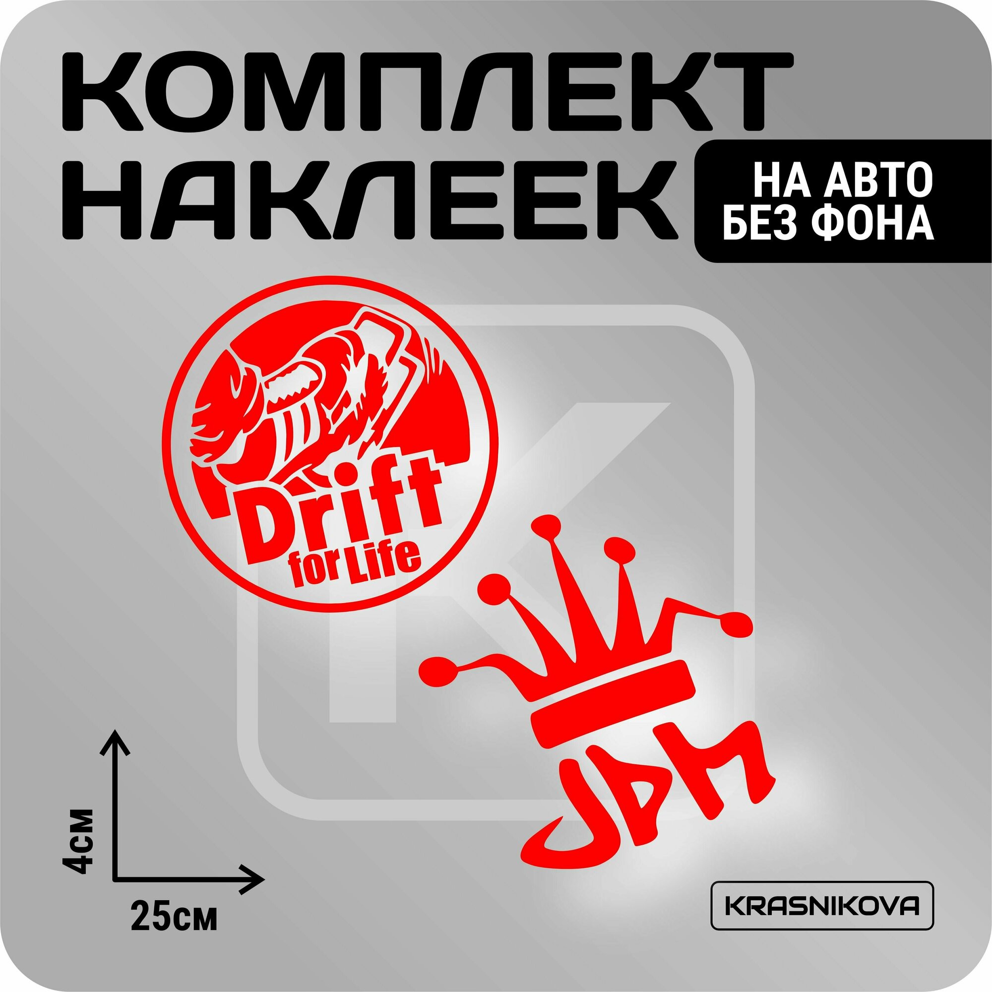 Наклейки на авто стикеры стикеры набор jdm drift for life, красникова, наклейка тюнинг, на автомобиль, машину, прикольные