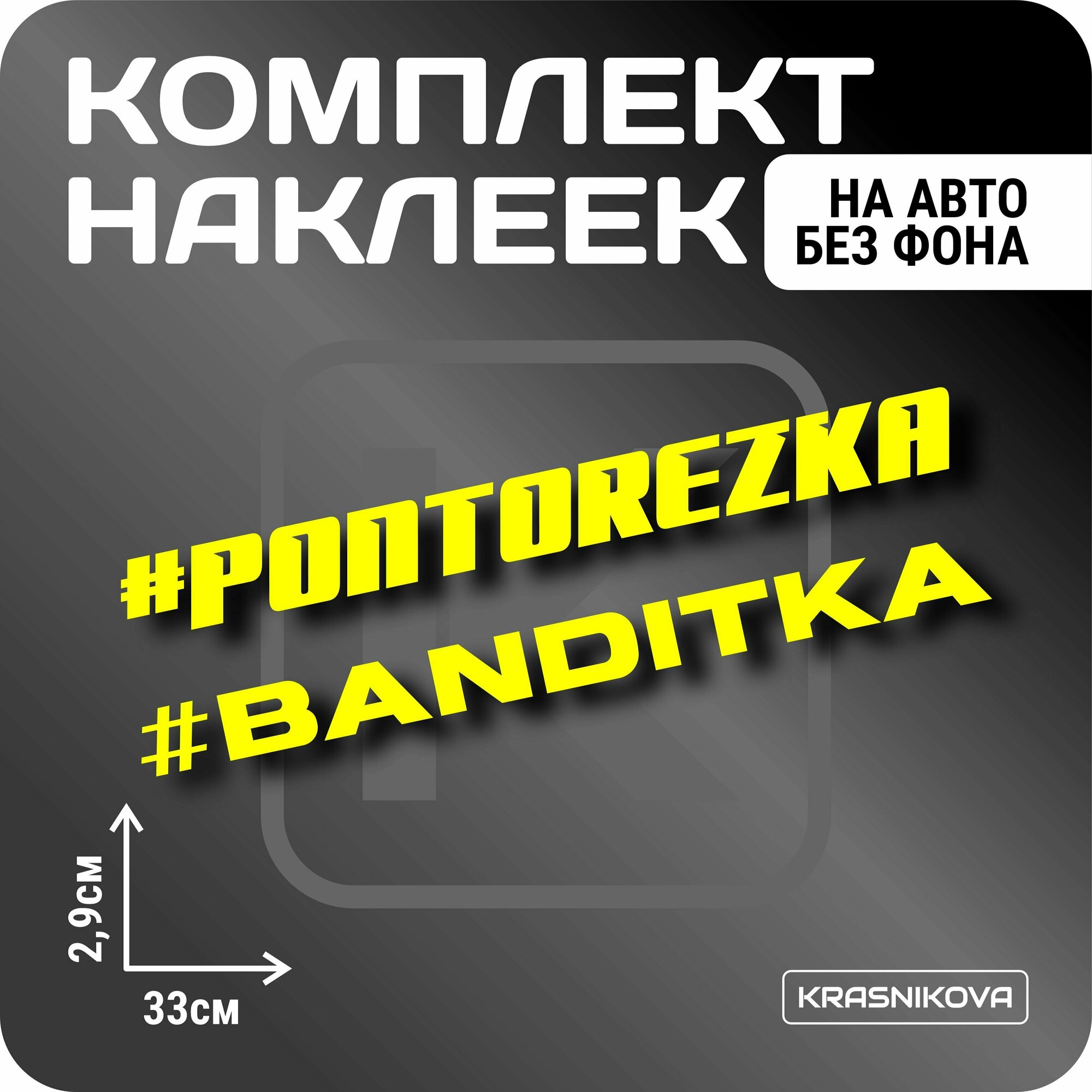 Наклейки на авто стикеры стикеры набор pontorezka/banditka, KRASNIKOVA, наклейка тюнинг, на автомобиль, машину, прикольные
