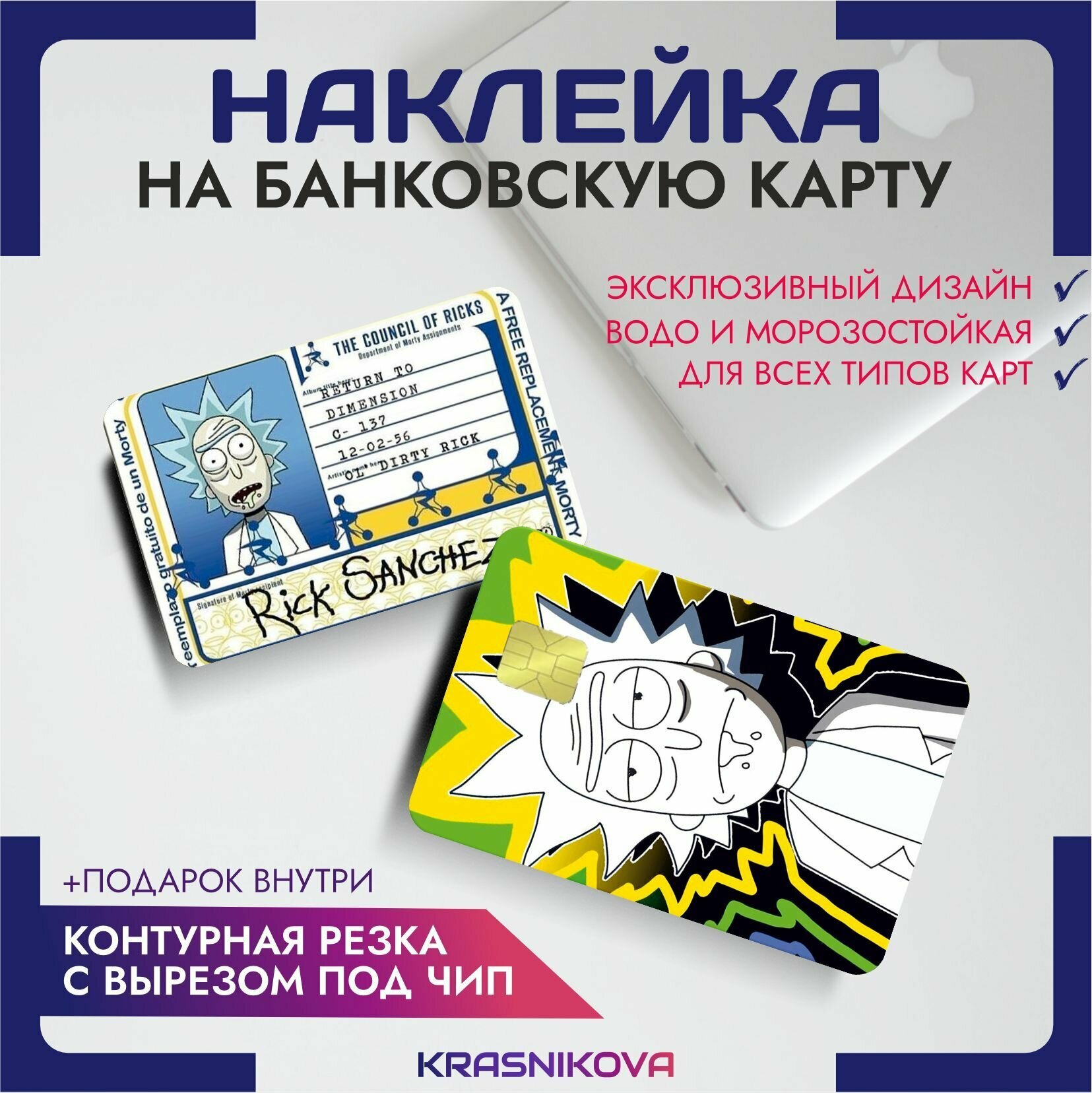 Наклейка на банковскую карту рик и морти