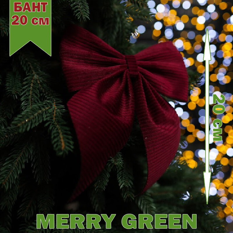 Бант на елку 20см, Вельвет, цвет вишневый, MG