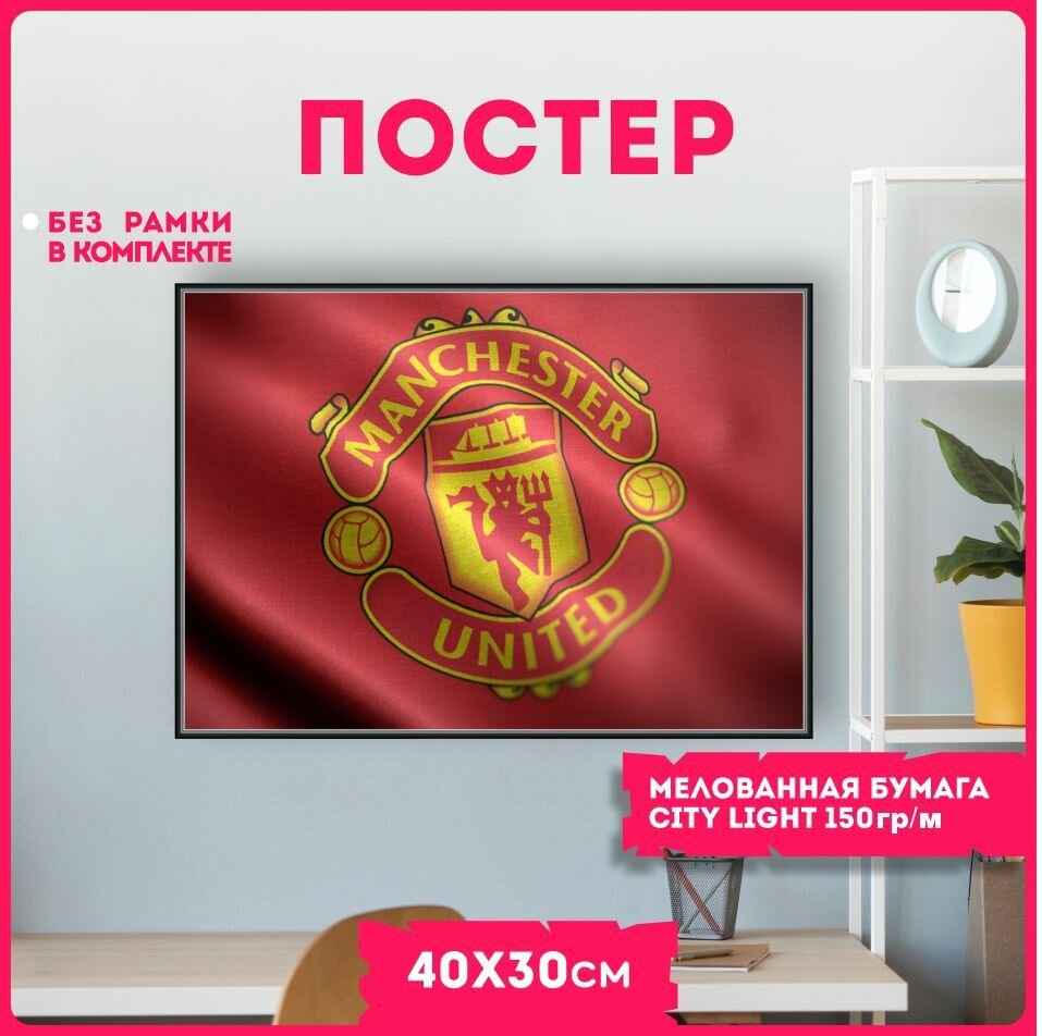 Постеры на стену манчестер юнайтед мю футбол v1