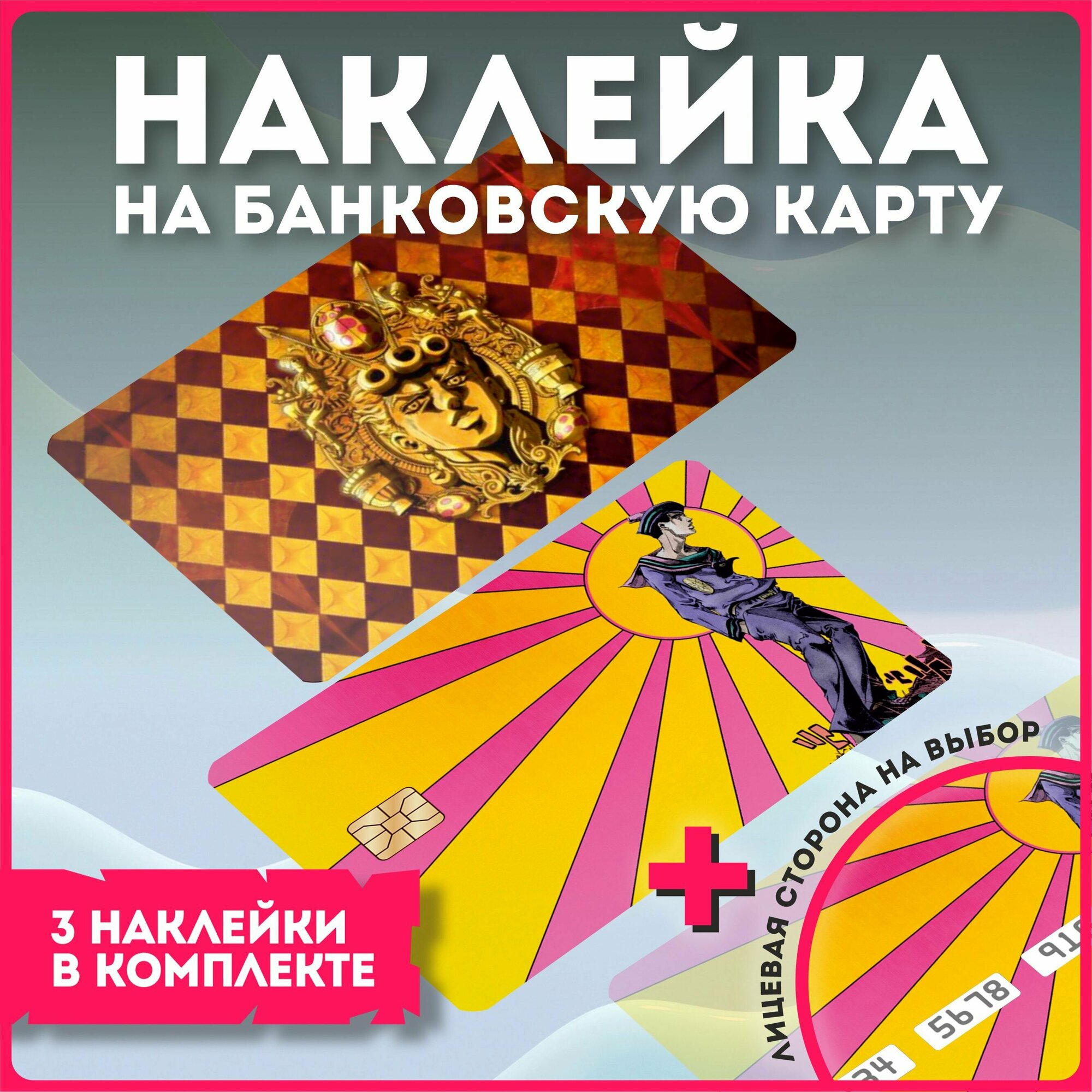 Наклейка на банковскую карту аниме джо джо jojo