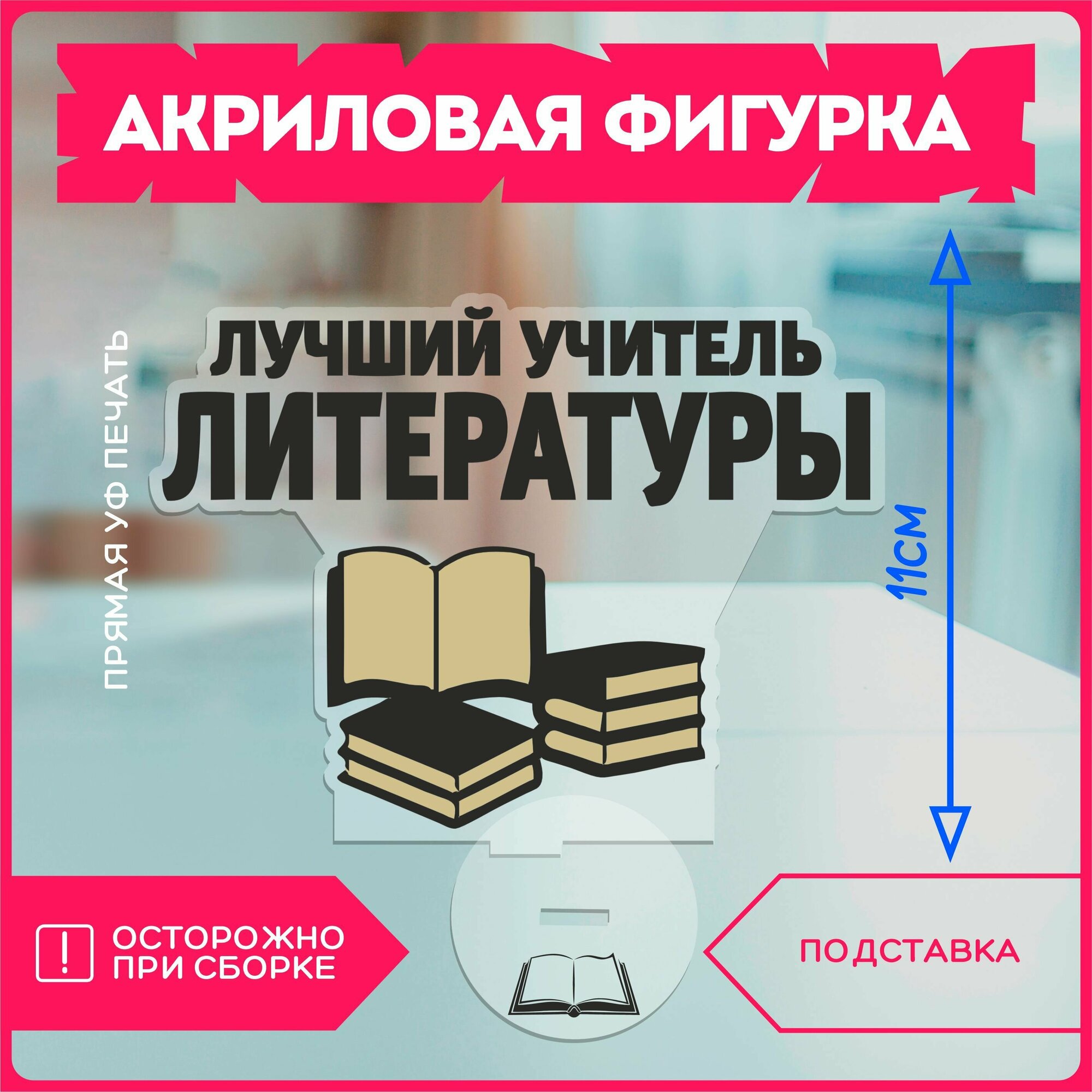 Акриловая фигурка / на день учителя учителю литературы