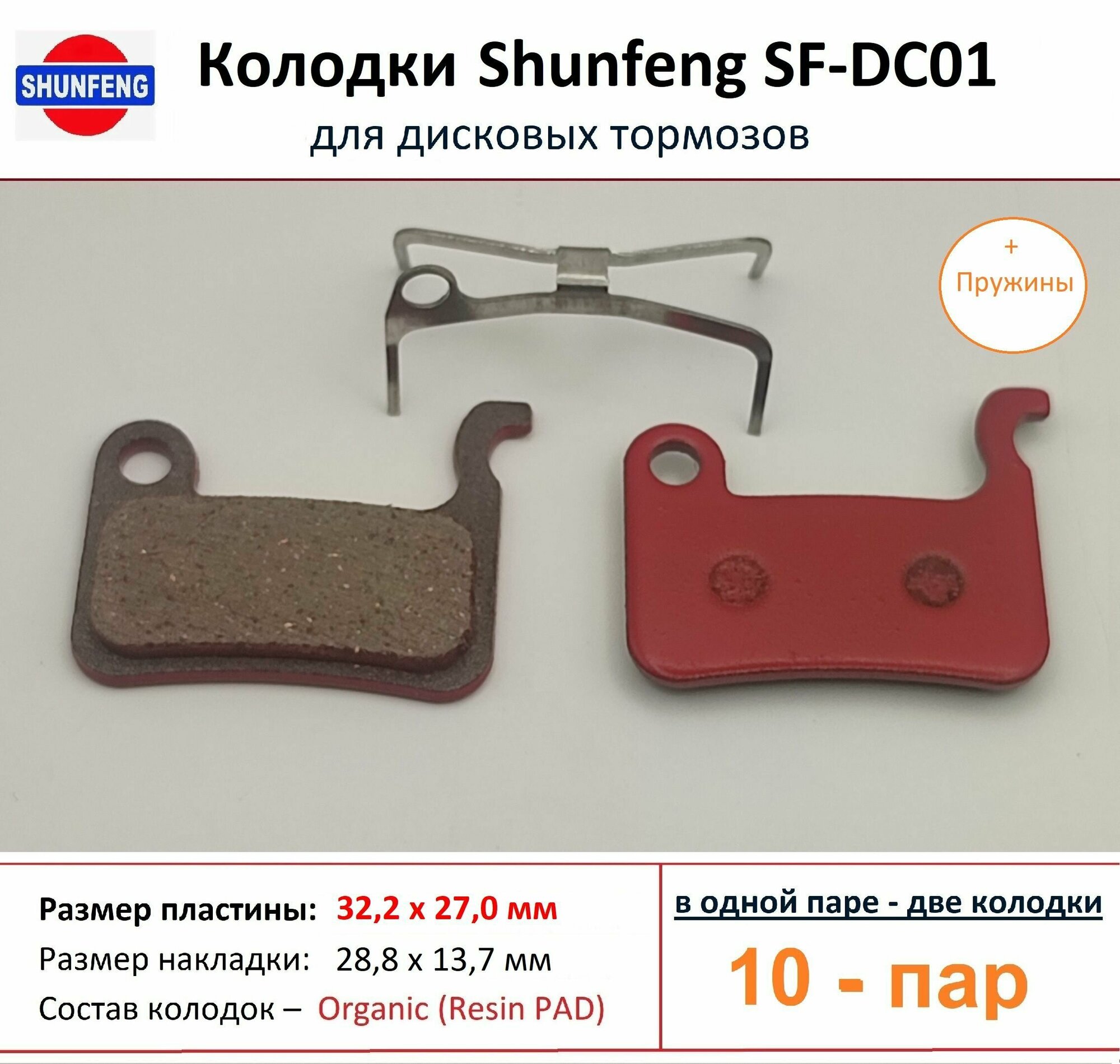 Колодки для дисковых тормозов от фирмы Shunfeng SF-DC01 (10 пар) + Пружины