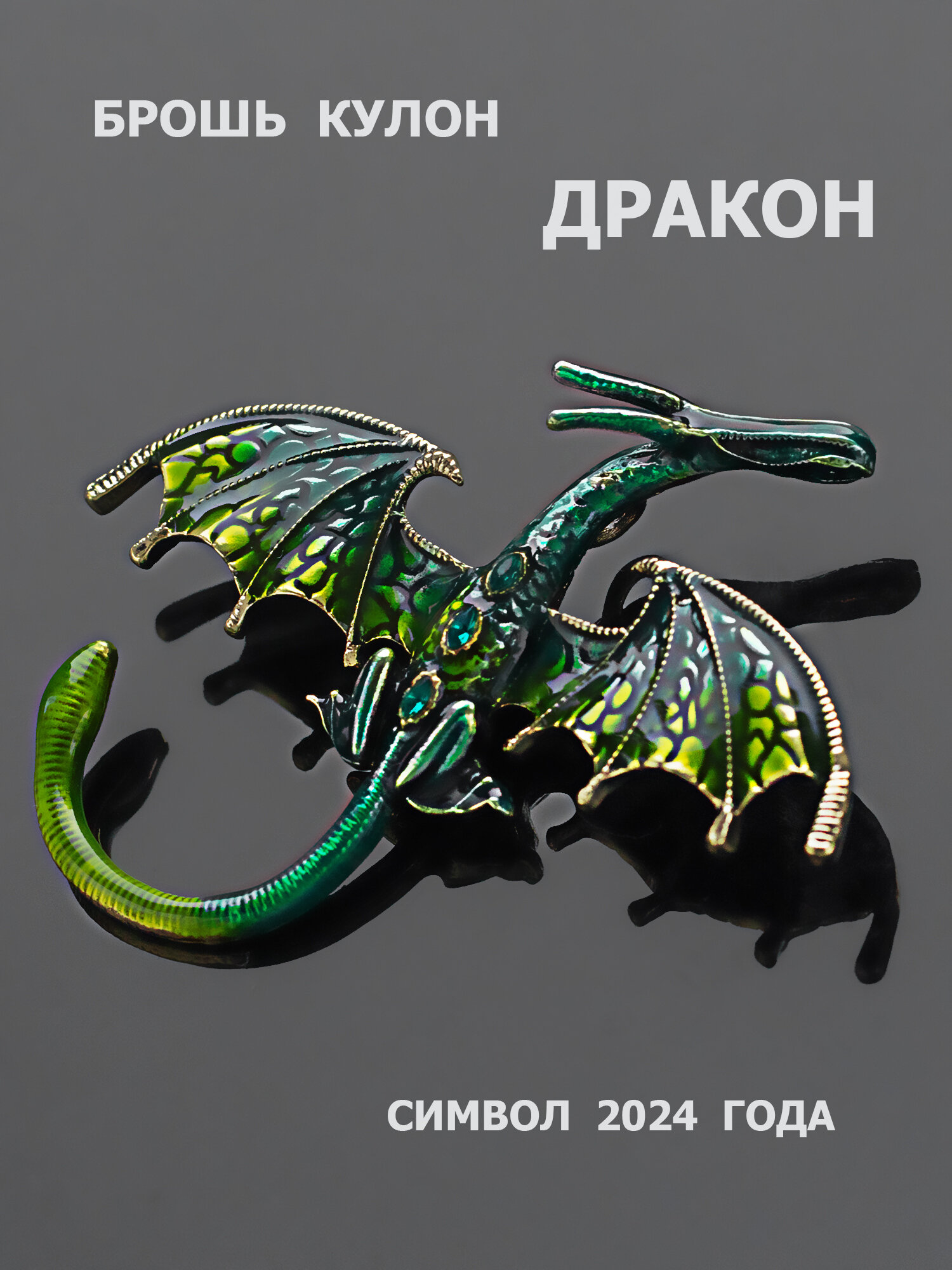 Брошь, стразы