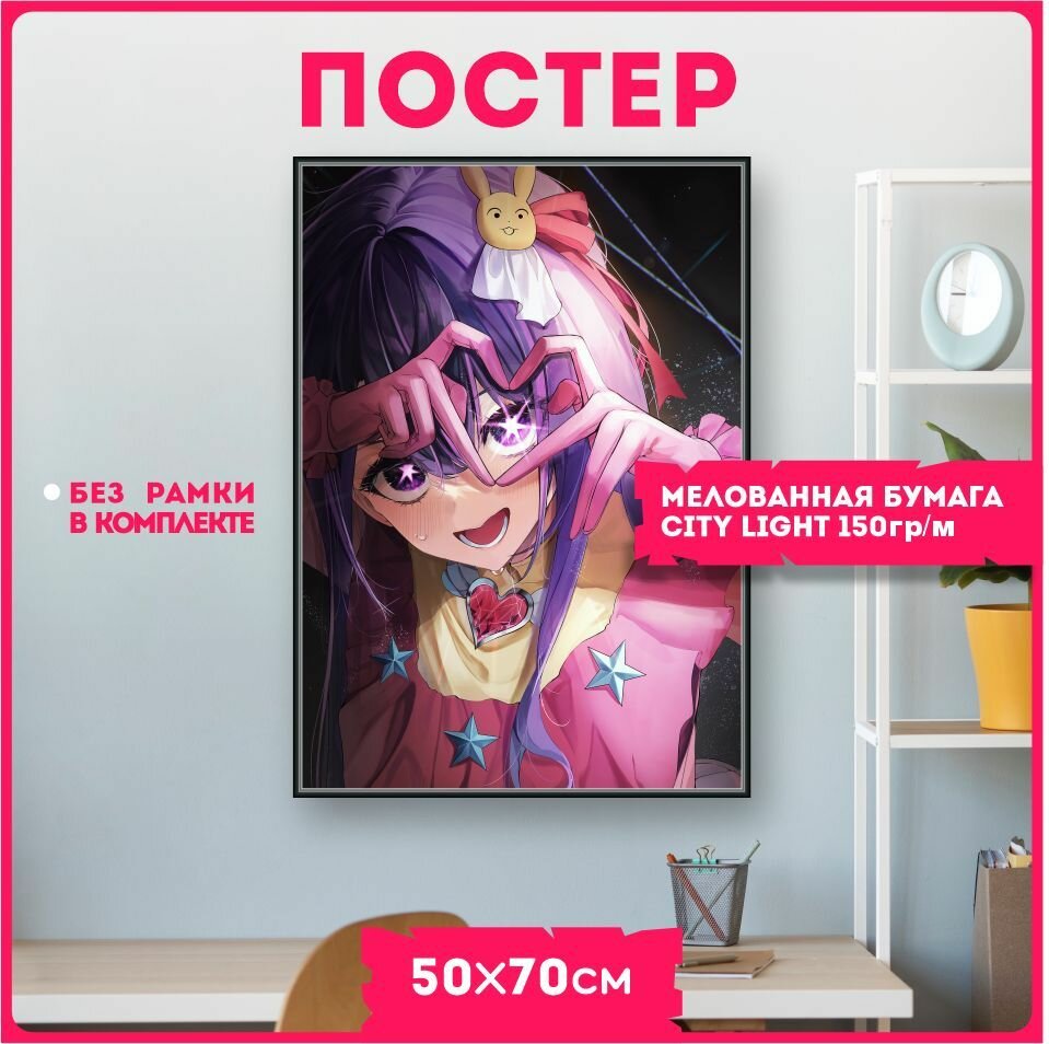 Постеры на стену аниме звездное дитя Oshi no Ko