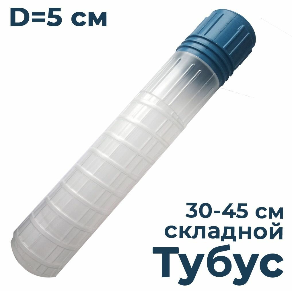 Тубус для поплавков складной большой d50мм длина 30-45см