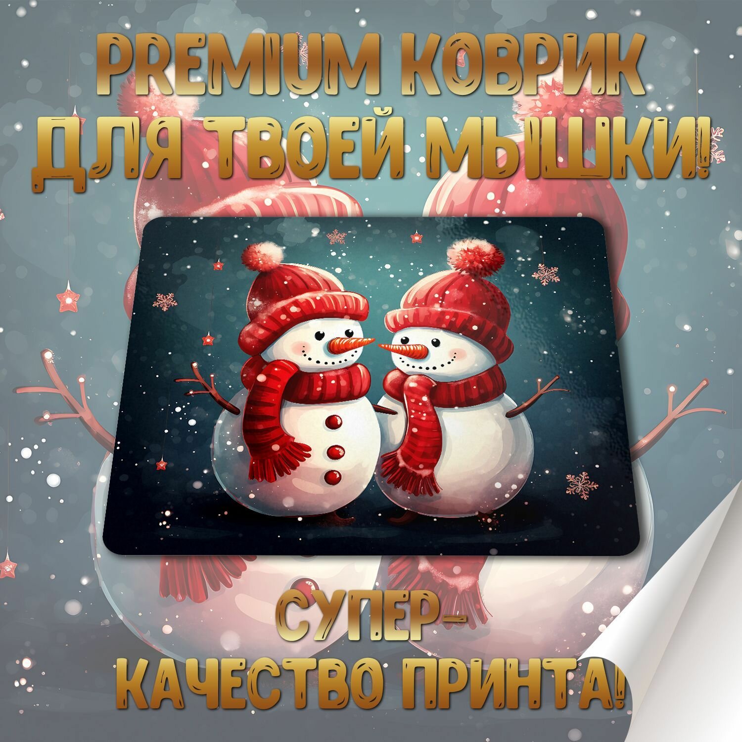 Коврик для мышки "Забавный снеговик / С новым годом" PrintMania