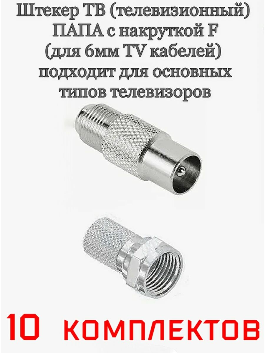 Комплект антенных ТВ штекеров + F разъёмов -10комплектов