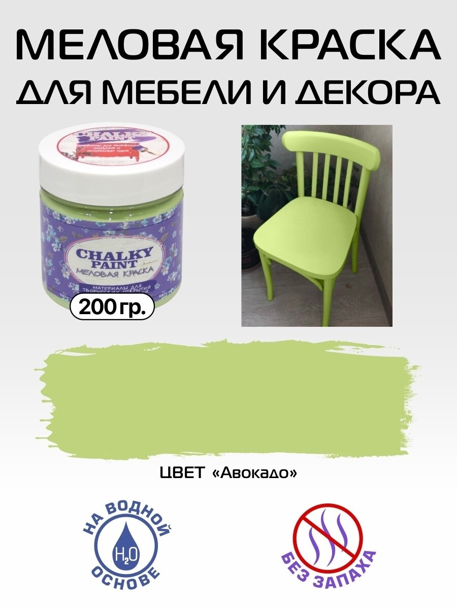 Краска меловая для мебели и декора Chalky Paint, на водной основе, авокадо, 200 г