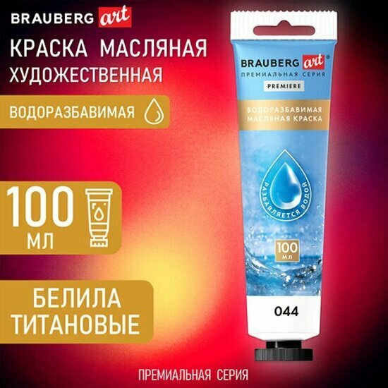 Краска масляная Brauberg водоразбавимая художественная 100 мл, белила титановые ART, 192289