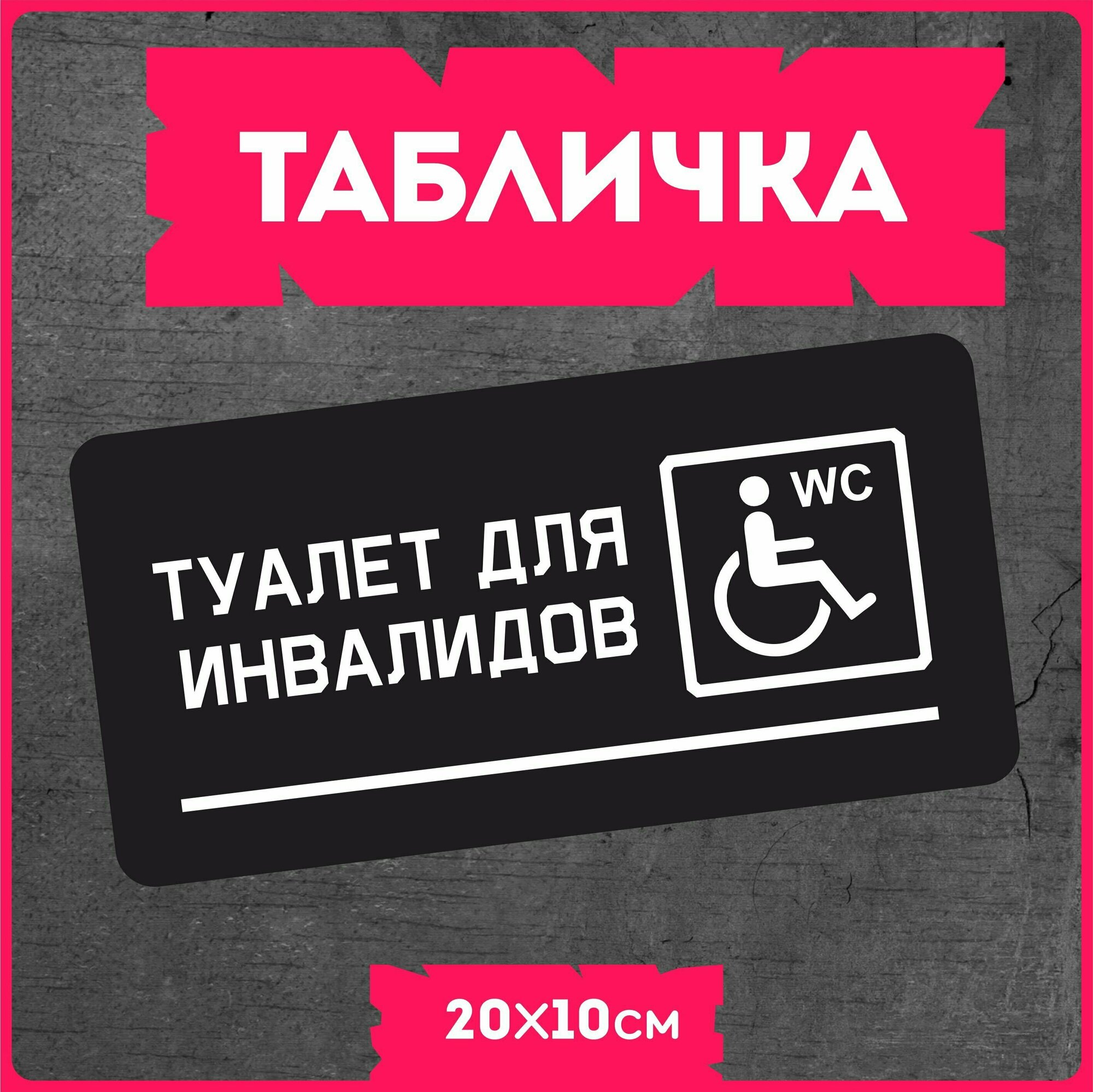 Таблички информационные для дома " Туалет для инвалидов "