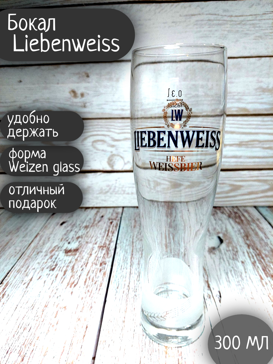 Бокал Liebenweiss (Либенвайс), 0,3 л